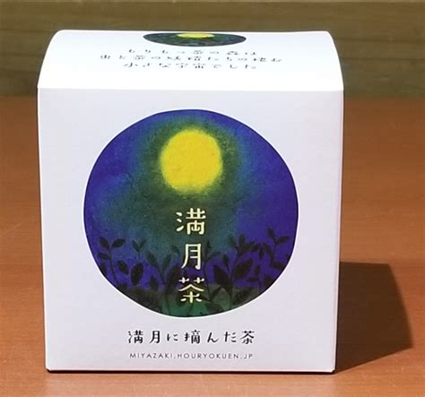 満月茶BOX 宮崎県物産貿易振興センター