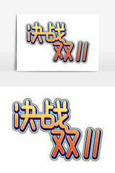 大字报双十一pop促销活动数字图片模板 包图网