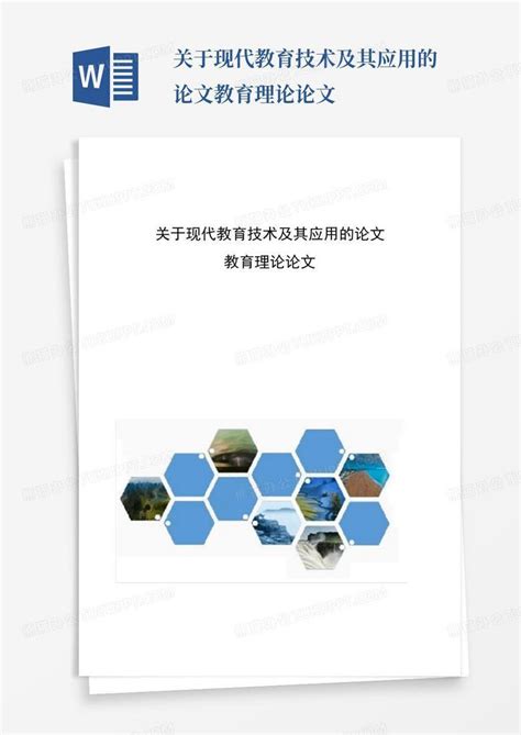 关于现代教育技术及其应用的论文 教育理论论文word模板下载编号qogbvajg熊猫办公