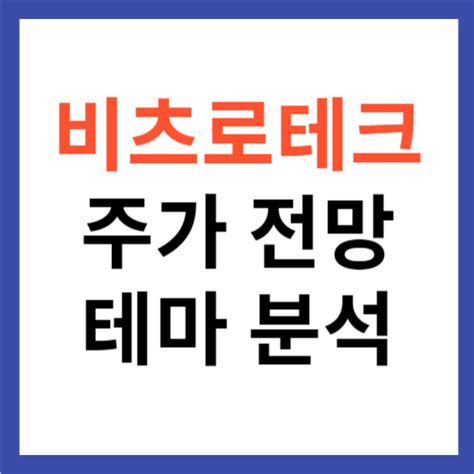 비츠로테크 주가 전망 분석 중입자치료 관련주