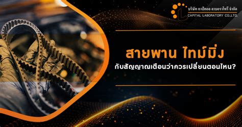 สายพานไทม์มิ่ง กับสัญญาณเตือนว่าควรเปลี่ยนตอนไหน Capital Laboratory
