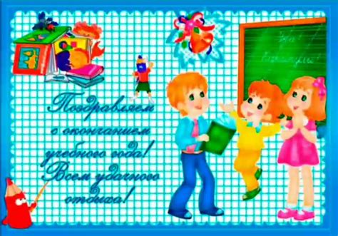 Поздравление с окончанием учебного года