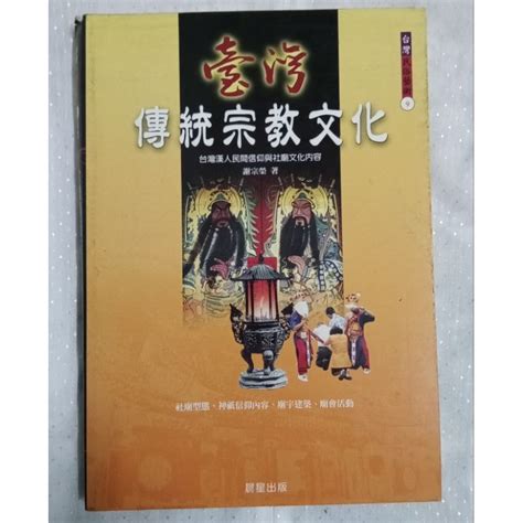 台灣傳統宗教文化台灣漢人民間信仰與社廟文化內容謝宗榮著晨星出版 蝦皮購物