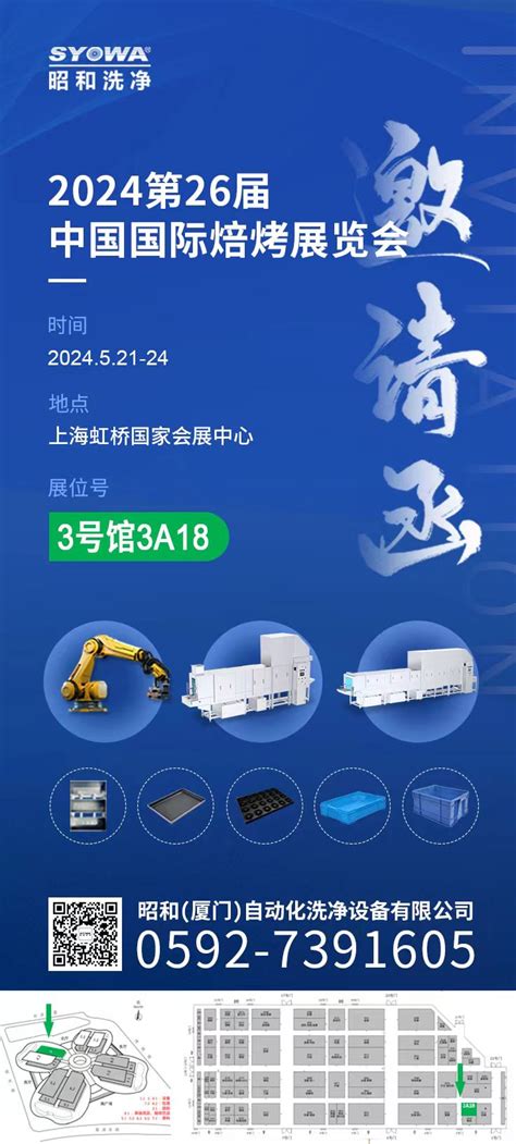 第26届中国国际焙烤展 昭和洗净邀您上海见