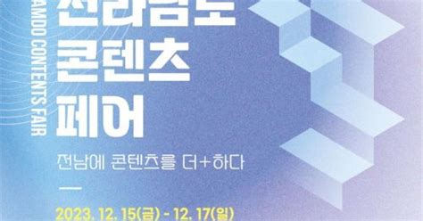 전남정보문화산업진흥원 전라남도 콘텐츠페어 개최