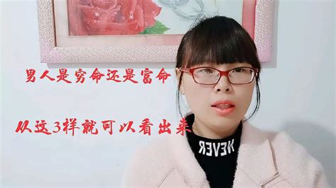 看男人是 穷命”还是 富命”，看这3方面就知道，基本不会错社会交通事故好看视频