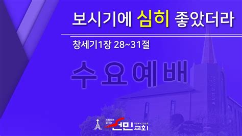보시기에 심히 좋았더라ㅣ창세기 1장 28 31절ㅣ박세구 전도사ㅣ수요저녁예배ㅣ20230621 Youtube