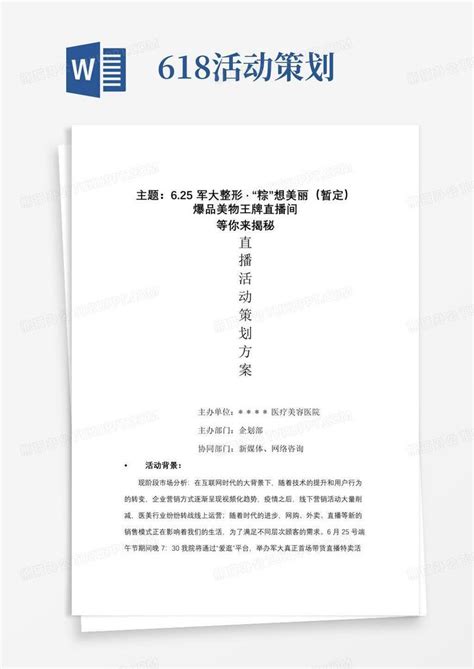 简易版618直播策划案暂定word模板下载编号lgoovakl熊猫办公