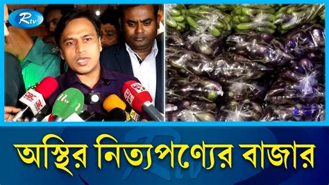 চড়া মূল্যে বাজারে হিমশিম অবস্থা ক্রেতাদের। Price Rtv News Youtube
