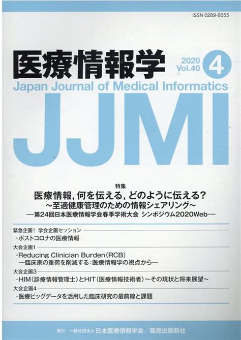 楽天ブックス 医療情報学（vol．40 No．4（202） 日本医療情報学会 9784867056097 本