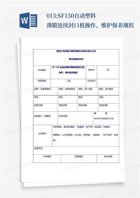 013 sf 150自动塑料薄膜连续封口机操作维护保养规程Word模板下载 编号qjwknbae 熊猫办公