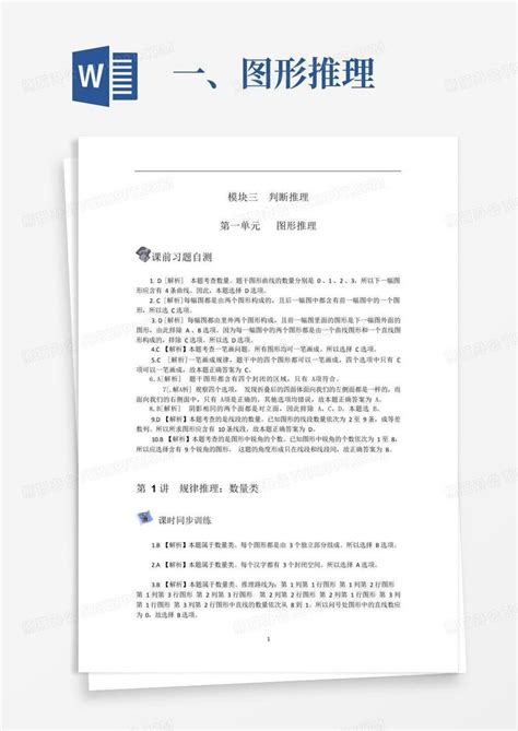 一图形推理Word模板下载 编号lpxjxngr 熊猫办公