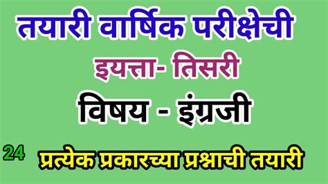 तयारी वार्षिक परीक्षेचीइयत्ता तिसरीइंग्रजी विषयाची तयारी अशी करा