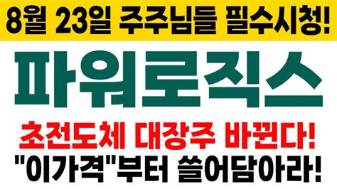 파워로직스 파워로직스주가 파워로직스주가전망 파워로직스주식 파워로직스주식전망 파워로직스전망 파워로직스목표가 파워로직스분석 Youtube