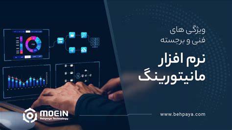 ویژگی های فنی و برجسته یک نرم افزار مانیتورینگ