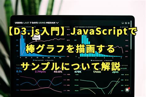 【d3 js入門】javascriptで棒グラフを描画するサンプルについて解説 geek