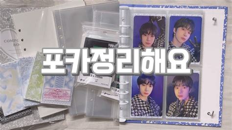 몬베베 브이로그 Ep13 포카정리 바인더 정리 일을 만드는 편이에요 ㅎㅎ 루카랩 유댕닷컴 보드엠 슬리브