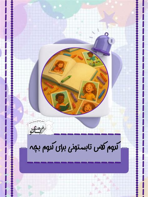 ‎🇮🇷دبستان غیردولتی فرهنگ بانو🇮🇷‎ ‎🎒 تابستون برای بچه‌ها فقط تفریح نیست فرصتیه برای رشدِ