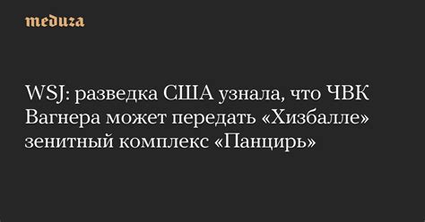 WSJ разведка США узнала что ЧВК Вагнера может передать Хизбалле зенитный комплекс Панцирь