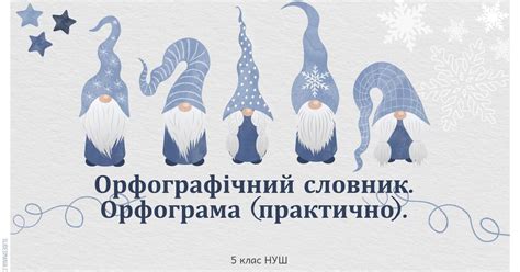 5 клас НУШ. Орфографічний словник. Орфограма (практично). | Презентація ...
