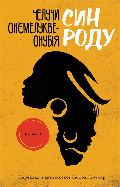 Син роду Челучи Онємелукве Онубія — купити книгу за 290 грн у Readeat
