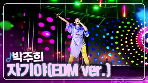 탑텐가요쇼 박주희 자기야 Edm Ver L 트로트 페스티벌 Youtube