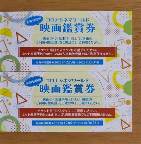 コロナシネマワールド 映画鑑賞券2枚｜yahooフリマ（旧paypayフリマ）