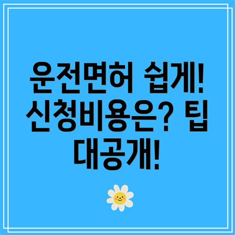 국제운전면허증 발급 신청 비용 소요시간 준비물 및 경찰서 방문 후기