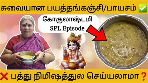 பயத்தம் பருப்பு பாயசம் கோகுலாஷ்டமி ஸ்பெஷல் பயத்தங்கஞ்சி விரத
