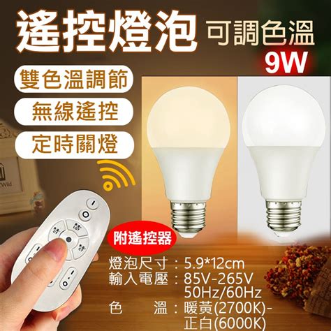 團購網遙控燈 泡可調色溫 9 W Led燈 泡 閱讀燈 泡 無線遙控雙色溫 E27燈 泡 可調光燈 泡 小夜燈 蝦皮購物