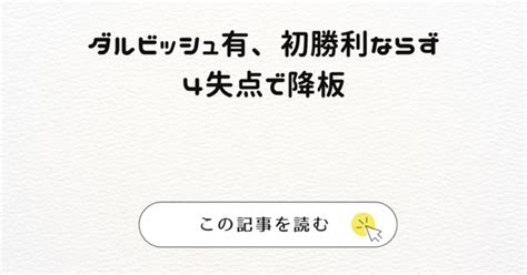 ダルビッシュ有、初勝利ならず 4失点で降板 山崎光春 山崎光春のスポーツパッション