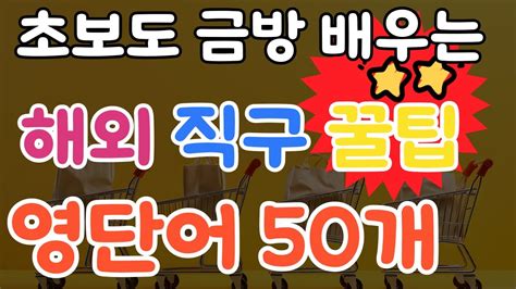 직구 어렵지 않아요 초보도 알기 쉬운 영어 단어 총정리 Youtube