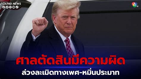 ข่าวศาลนครนิวยอร์กตัดสินให้ โดนัลด์ ทรัมป์ มีความผิดจริงข้อหาล่วงละเมิดทางเพศ หมิ่นประมาท