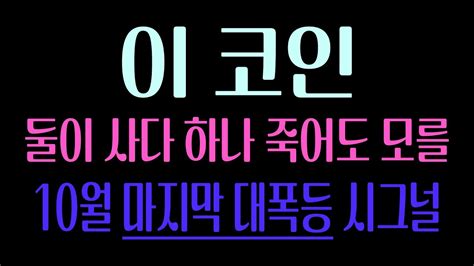 이 코인 둘이 사다 하나 죽어도 모를 10월 마지막 대폭등 시그널 도지코인 비트코인 비트코인캐시 리플 주식 재테크 Automobile 이더리움 가상화폐
