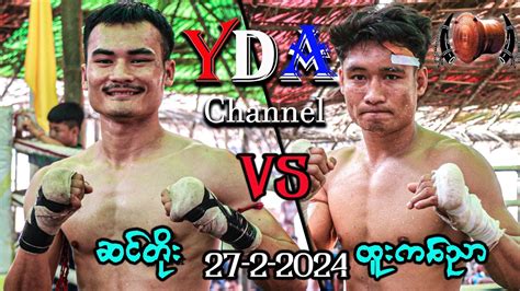 Myanmar Lethwei ထူးကညော Vs ဆင်တိုး Youtube