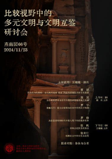 预告丨比较视野中的多元文明与文明互鉴研讨会 北京大学社会学系