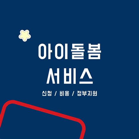 아이돌봄 서비스 신청 및 비용 정부지원 대상 자격