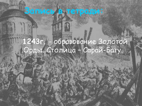 Монголо татарское нашествие на Русь Установление ордынского ига презентация онлайн