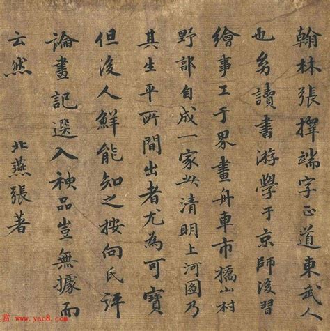 元代张著书法墨迹单字放大版 张旭光 草书 巡展