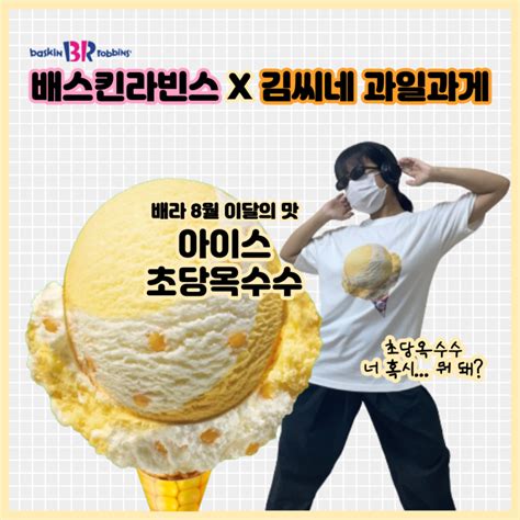 배라 서포터즈 배스킨라빈스x김씨네과일가게 삼청마당 배라 5일장에 힙한 티셔츠 구매하고 아이스초당옥수수 만나러 가기 네이버 블로그