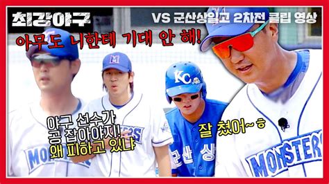 최강야구 이대호 잔소리 서동욱 이대은에겐 짤 없고 학생들에겐 스윗한 대선배♥ 최강야구 64회 Jtbc