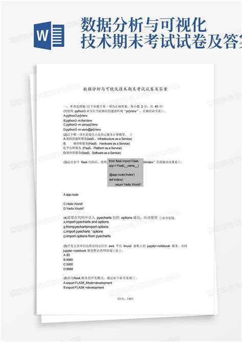 数据分析与可视化技术期末考试试卷及答案word模板下载编号lpbvrgzx熊猫办公