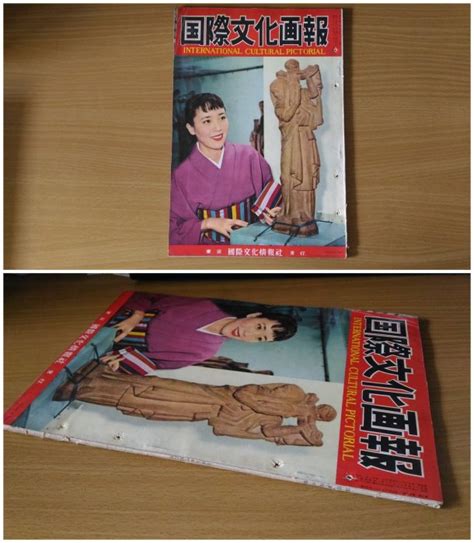 小柳懷舊 ~絕版書 日文原版 國際文化畫報 昭和31年12月號 東京國際文化情報社 G1 Yahoo奇摩拍賣