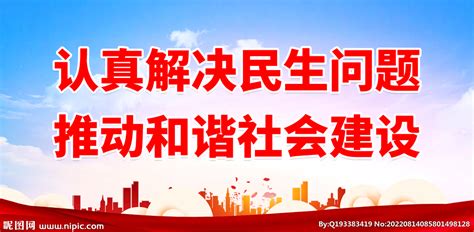 认真解决民生问题设计图海报设计广告设计设计图库昵图网