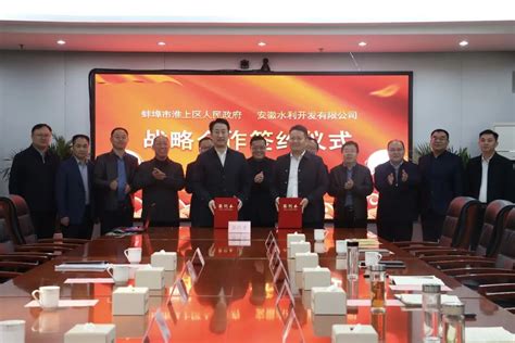 安徽水利与蚌埠市淮上区人民政府签订战略合作协议