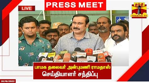 🔴live பாமக தலைவர் அன்புமணி ராமதாஸ் செய்தியாளர் சந்திப்பு Youtube