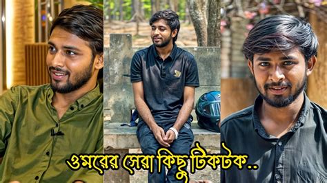Omor Best Tiktok Vedio Omor Best Attitude Dialogue Vedio Most Viral Tiktok Vedio Youtube