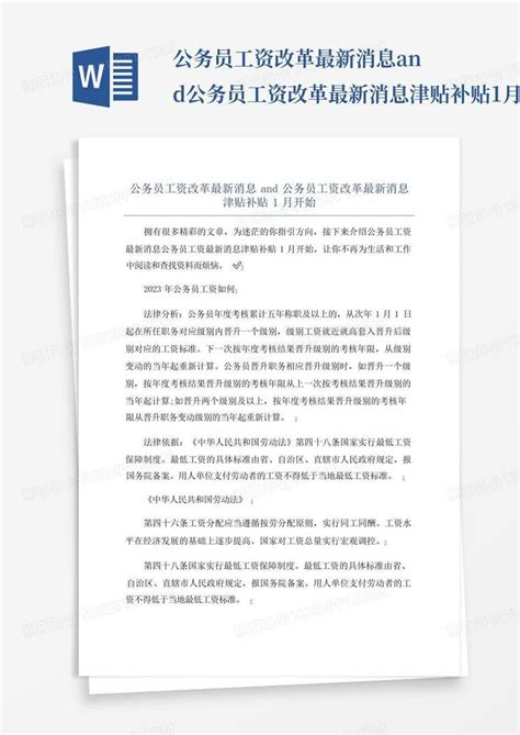 公务员工资改革最新消息and公务员工资改革最新消息津贴补贴1月开始word模板下载编号lyexdwmz熊猫办公
