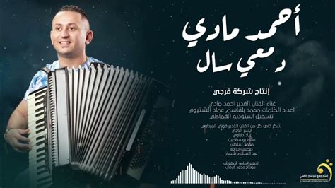 أحمد مادي دمعي سال جديد اغاني ليبيه 2023 انتاج وتوزيع شركة التاجوري