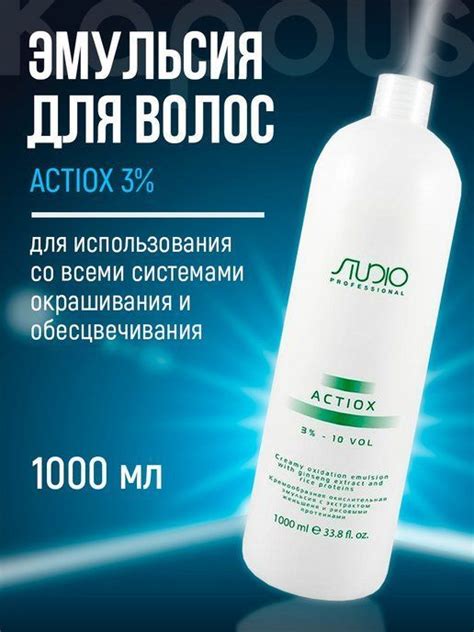 Kapous Professional Studio ActiOx 3% Эмульсия (окислитель, оксигент ...